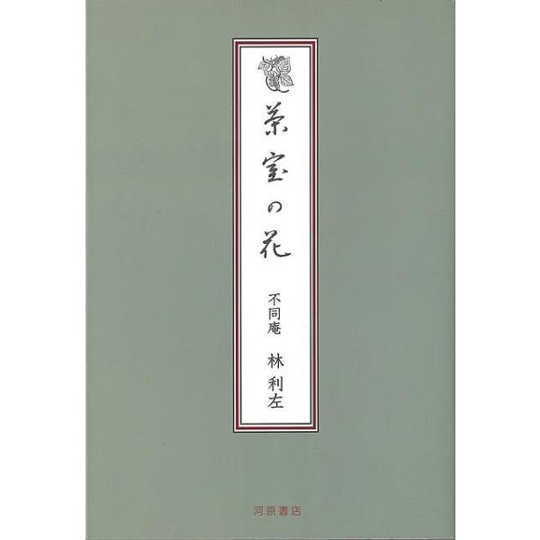 林　利左 　 　河原書店昭和２６年９月より「茶道雑誌」に連載の記事をまとめた珠玉の一冊。著者による精密なイラストを完全に再現。巻末には茶花のほか掲載した植物の索引なども集録。復刻！茶室に生ける花の図鑑。裏表紙にバーゲンブックの自由価格シール...