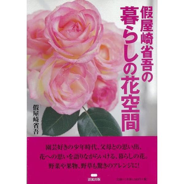 假屋崎　省吾 　 　清流出版本書は四季折々、近所の花屋さんで容易に手に入る花を使って、いけ花の楽しみ方を提案する。いける材料として、ときには食材の野菜や果物も使ってみせる。アスパラガスやきゅうりをいけて楽しむなんて信じられますか？いけてみる...