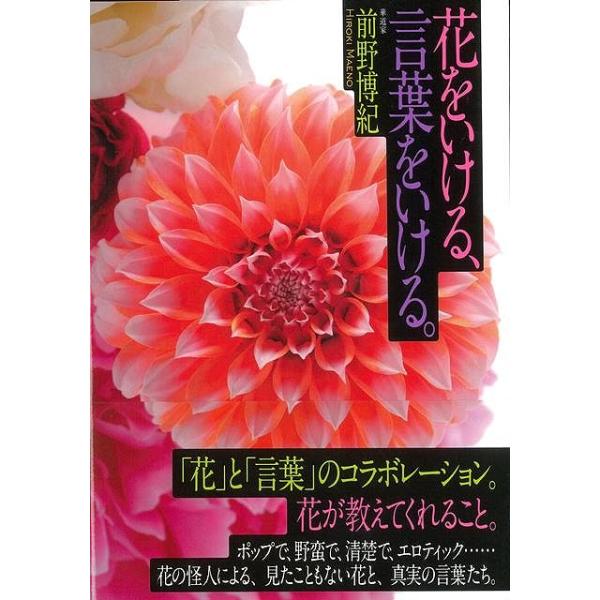 前野　博紀 　 　二見書房「花」と「言葉」のコラボレーション。花が教えてくれること。ポップで、野蛮で、清楚で、エロティック・・・花の怪人による、見たこともない花と真実の言葉たち。新進華道家・前野博紀。大舞台でいけられる斬新な花はもちろん彼の...