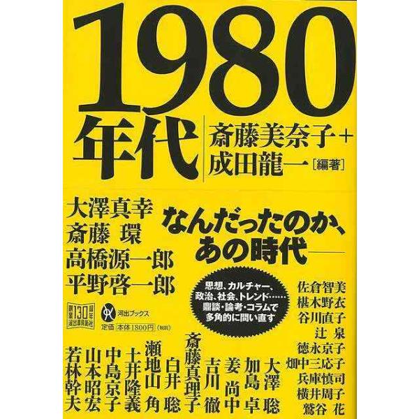 斎藤　美奈子　他 　 　河出書房新社※画像では帯付であっても,実際の商品は帯付でない場合があります。　裏表紙にバーゲンブックの自由価格シールが貼ってあります。