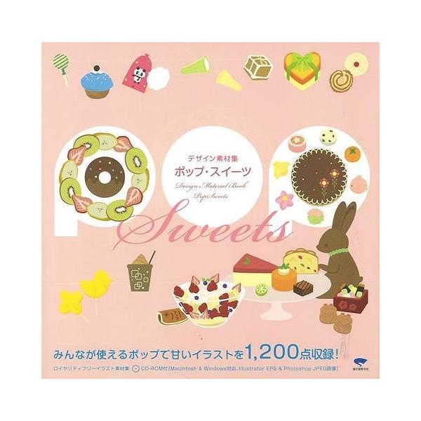 ＫＡＩＧＡＮ    誠文堂新光社    かわいいスイーツをイラスト化し、アイコン、飾り罫、バックパターンとしてグラフィックデザインやＷＥＢデザインに使えるようＪＰＥＧ／ＥＰＳデータ化。約１０００個を収録。