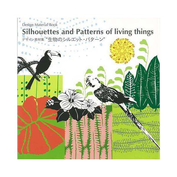 中村　真弓    誠文堂新光社    生物の形状や表皮のパターンをデザイン化したデジタル画像、３６０点をＣＤに収録。