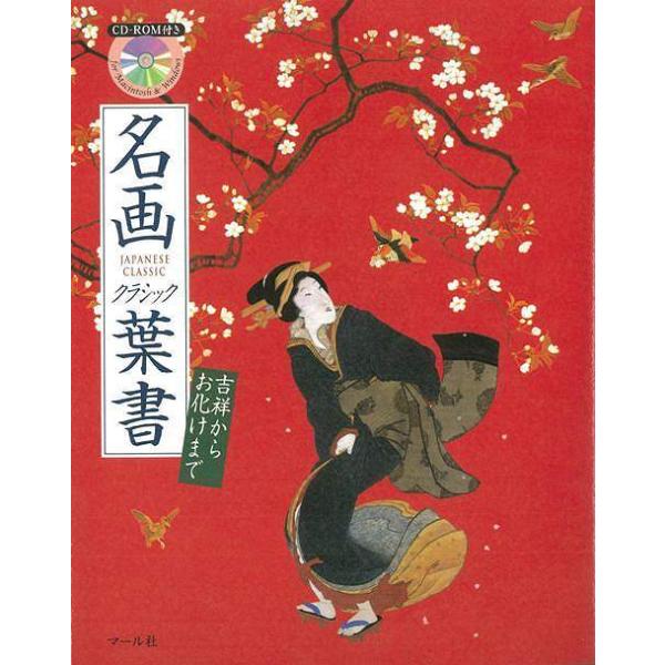 マール社編集部　編 　 　マール社日本の絵画は、あらためて眺めてみると、とても多様性があることに驚かされます。華やかで風格のある鳳凰、しなやかな美人、ユーモアのあるどくろ・・・　日本美術史にその名を轟かす格調高い名画から、洒落ッ気たっぷりの...