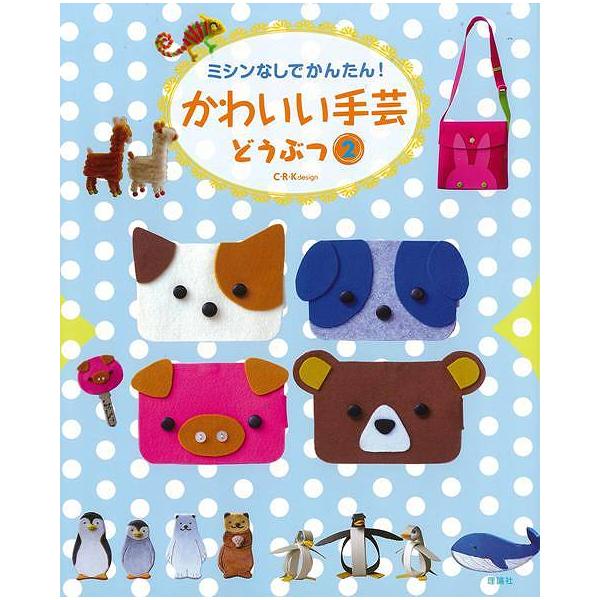 Ｃ・Ｒ・Ｋ　ｄｅｓｉｇｎ 　 　理論社ミシンを使わず切る・貼る・手ぬいでできる作品を掲載。フェルトのカードケースやバッグ、モールのアニマルチャーム、オーブン粘土の箸置き、エコクラフトの動物園、古着で作るヌイグルミなどかわいい動物モチーフがい...