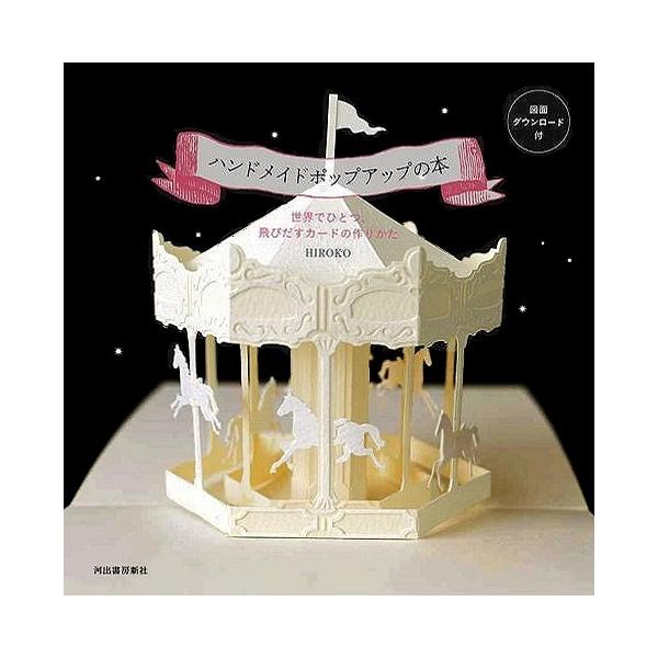 ＨＩＲＯＫＯ 　 　河出書房新社かつてない芸術的なポップアップカード作りの名著、ついに復活！メリーゴーランド、観覧車、花瓶、バレエハウス等１２作品の作り方を紹介（英訳併記あり）。ダウンロード式実物大図面付き。裏表紙にバーゲンブックの自由価格...