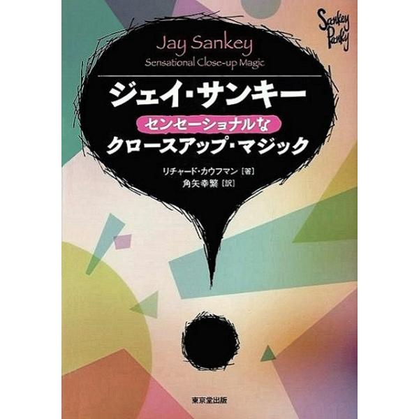 リチャード・カウフマン 　 　東京堂出版カナダのプロマジシャン、ジェイ・サンキーの作品集『Ｓａｎｋｅｙ　Ｐａｎｋｅｙ』を翻訳。カードやコイン、風船等を使った斬新で独創的なマジック５５種類を分かりやすく解説。世界中の一流マジシャンがテレビ等で...