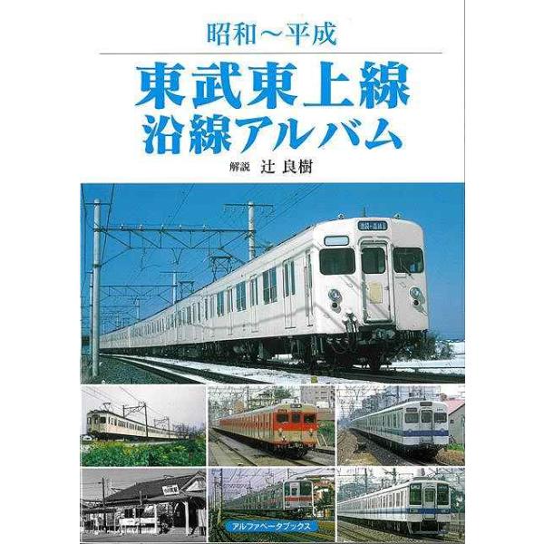 辻　良樹 　 　アルファベ?タブックス東急新横浜線と乗り入れが決定し相模鉄道とも接続する、何かと話題の東武東上線の思い出写真集！！東京と上州を結ぶ計画で始まった歴史がある東上本線と越生線。池袋から板橋区、和光市、朝霞、志木、川越、坂戸、東松...