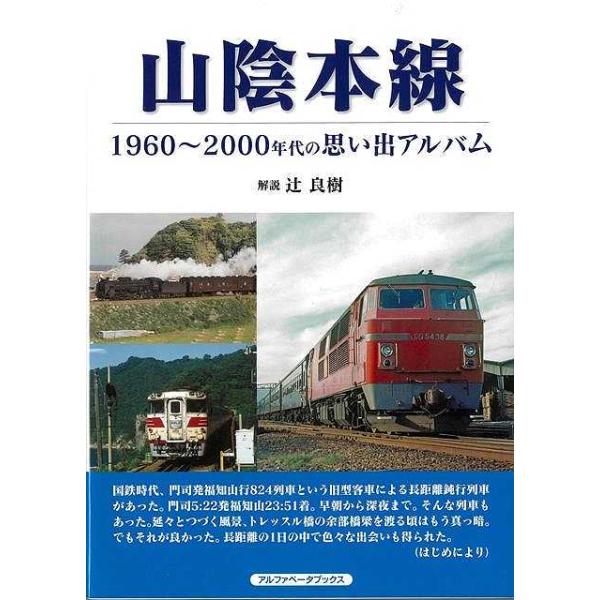 辻　良樹 　 　アルファベ?タブックス京都・兵庫・鳥取・島根・山口を駆け抜ける日本最長路線の記録！京都駅と本州の西端・下関市の幡生駅を結ぶ、６７４キロの日本最長路線。余部橋梁をはじめ日本海の絶景を望む沿線には温泉や名所・旧跡も多数。現在は京...