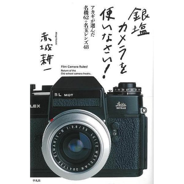 赤城　耕一 　 　平凡社いま新たに、銀塩（フィルム）カメラが人気を集めている――。手作業でフィルムを装填し、一枚一枚、シャッターを押し、またフィルムを巻き上げる。今度は撮り終えたフィルムを持って、酢酸の匂いの立ち込める暗室に入って、手を濡ら...