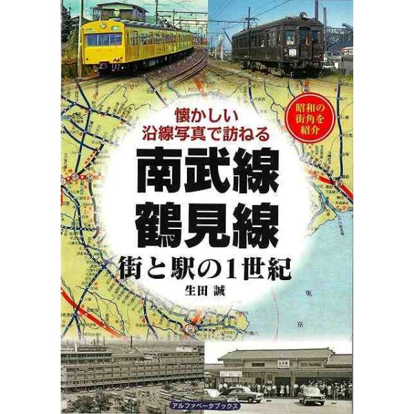 生田　誠 　 　アルファベ−タブックス多摩川に沿って川崎を横断し、中央線の立川に至る南武線。新駅「小田栄」開業を控えた南武支線と京浜工業地帯の中心部を走る鶴見線の懐かしい写真集。南武鉄道、鶴見臨港鉄道ヒストリーや廃止駅などのコラムも充実。往...