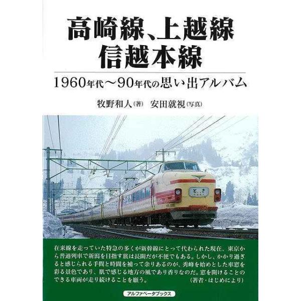 牧野　和人 　 　アルファベ−タブックス高崎から碓氷峠を越え信州を経由して日本海から新潟平野に至る３路線の懐かしい名列車や駅舎を数多く収録した思い出アルバム。中山道に沿って大宮と高崎を結ぶ高崎線。川端康成「雪国」の書き出しでお馴染みの「国境...