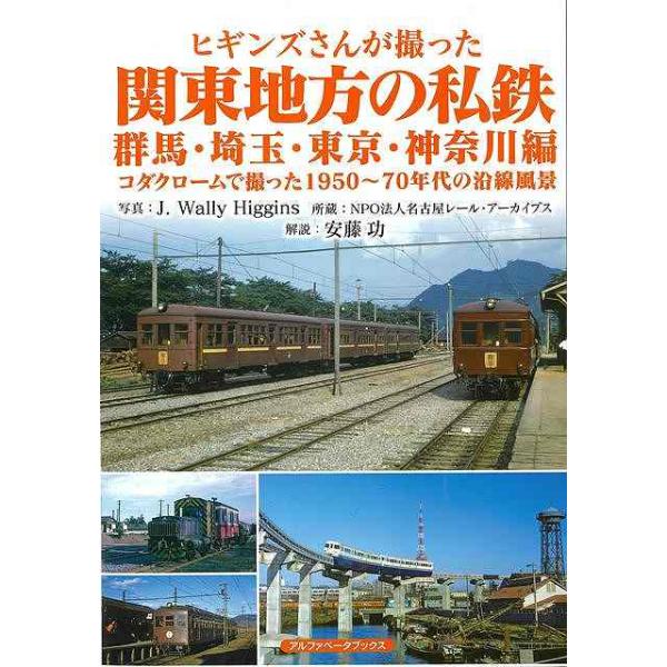 Ｊ．Ｗａｌｌｙ　Ｈｉｇｇｉｎｓ 　 　アルファベ−タブックス１９６０年代の日本各地をコダック社のカラーフィルムで撮影したジェイ・ウォーリー・ヒギンズによる関東地方の私鉄の写真集！！本書では、群馬・埼玉・東京・神奈川をとりあげる。撮影したヒギ...