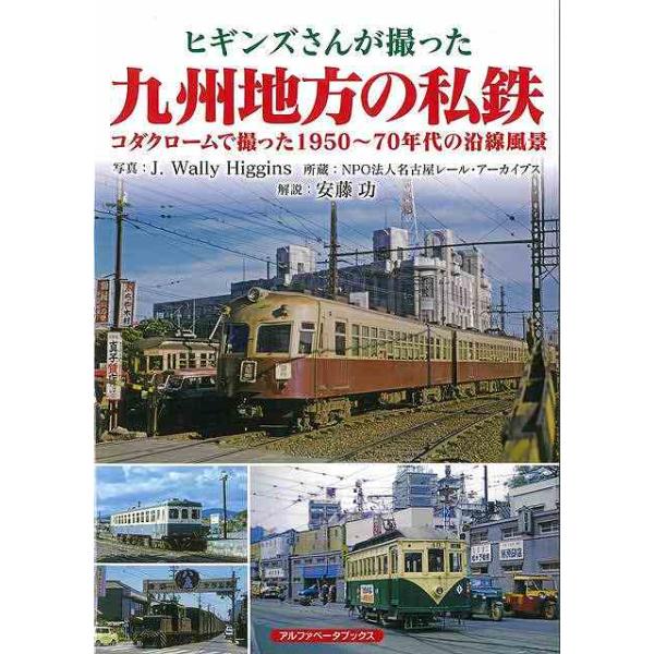 Ｊ．Ｗａｌｌｙ　Ｈｉｇｇｉｎｓ 　 　アルファベ−タブックス１９６０年代の日本各地をコダック社のカラーフィルムで撮影したジェイ・ウォーリー・ヒギンズによる鉄道写真集！！本書では、九州地方の私鉄をとりあげる。撮影したヒギンズさんは、１９２７（...