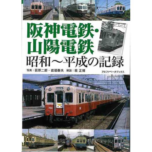 坂　正博 　 　アルファベ−タブックス大阪・兵庫のシーサイドラインを走る阪神電鉄・山陽電鉄の想い出写真集！球団経営を手掛けた阪神電鉄は甲子園球場だけではなく、阪神沿線のあちらこちらで常にタイガースに絡んだ光景が展開されており、ファンと一体化...