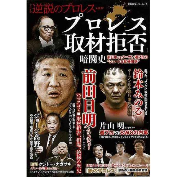 シリーズ逆説のプロレスｖｏｌ．１７ 　 　双葉社前田日明インタビュー　ＶＳマスコミ□取材拒否、恫喝、絶縁の歴史裏表紙にバーゲンブックの自由価格シールが貼ってあります。