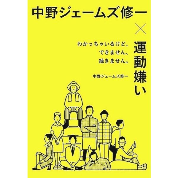 中野　ジェームズ修一 　 　ＮＨＫ出版プロトレーナーと運動嫌いが本気で対話！運動が必要な「本当の理由」とは！？書店には本気の「筋トレ本」が多く並ぶ。しかし、筋トレに励む人の何千倍も「しない人たち」がいる。そして、その人たちは言う。「運動の必...