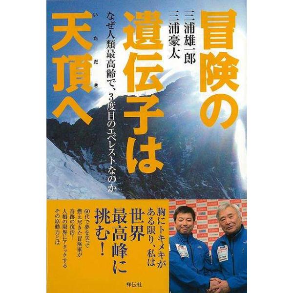 三浦　雄一郎　他 　 　祥伝社８０歳、男はなぜ「無謀」な冒険に挑むのか！　６０代で目標を失い、燃え尽きようとしていた冒険家・三浦雄一郎が驚異の復活を遂げたのは、７０歳、７５歳での２度にわたるエベレスト登頂であった。下山後、その冒険心はさらに...