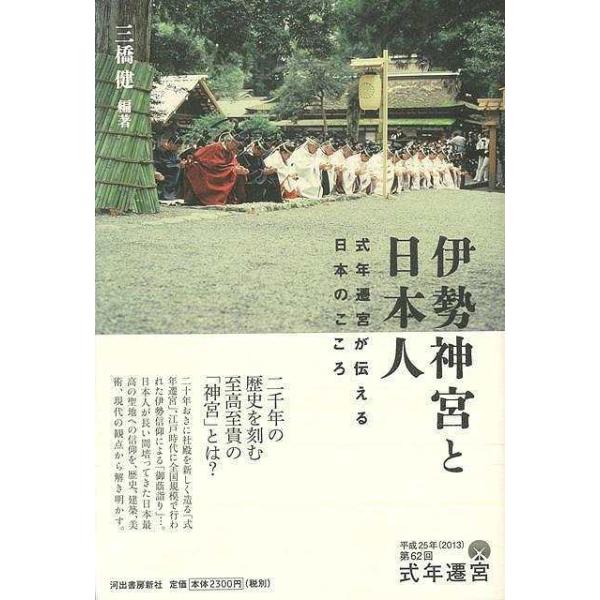 三橋　健　編 　 　河出書房新社平成２５年式年遷宮。江戸時代に流行した伊勢信仰による「御蔭詣り」、２０年に一度社殿を造り直す「式年遷宮」・・・。日本人が長い間培ってきた日本最高の聖地への信仰を解き明かす。