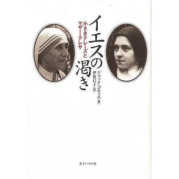 ジャック・ゴティエ 　 　女子パウロ会（聖パウロ女見捨てられている最も貧しい人々に愛を込めて仕えることで二人はそれぞれに、イエスの愛に応えて生きた。世界中の人々に今なお敬愛され慕われる聖女小さきテレーズとマザー・テレサ二人の愛の道を辿る黙想...