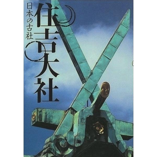 三好　和義　他 　 　淡交社古来、白砂青松の地に鎮まる海の神として、歌枕の地として親しまれてきた「住吉大社」を紹介します。裏表紙にバーゲンブックの自由価格シールが貼ってあります。