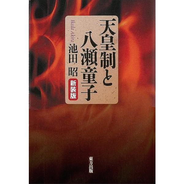 池田　昭 　 　東方出版現代社会に残る天皇信仰の基礎構造に宗教社会学的方法で迫る。京都・八瀬を対象に、鬼の子孫の伝承、皇室との得意な関わり等を分析。現代社会に根強く残る天皇信仰の基礎構造に宗教社会学的方法で迫る。京都・八瀬（左京区）の村落を...