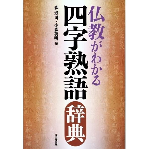 森　章司　他編 　 　東京堂出版インド・中国・日本の主要な諸文献からより深く，広い意味を持つ仏教四字熟語を収録し，簡単な意味を付し，次にその思想的，文化的背景，用例を示してニュアンスを明らかにしながら解説した。裏表紙にバーゲンブックの自由価...