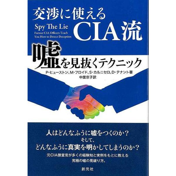 フィリップ・ヒューストン　他 　 　創元社「会社の今後の見通しはとても安定している」と語った上司、彼は本当に真実を語っているのだろうか？「昨夜は女子会で遅くなった」と言った娘、彼女の言葉は信用してもいいのだろうか？誰にでも日常的に、相手を疑...