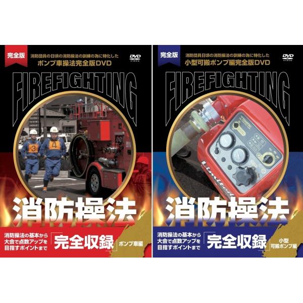 消防団員の消防操法訓練に特化したポンプ車編＆小型可搬ポンプ編完全版DVD全国消防操法大会において優勝した益子町消防団（栃木県）の実演を基に消防の操法の基礎から技術を目で見て学べるDVD消防操法は常備の消防職員や消防団の訓練の一つで基本的な操...