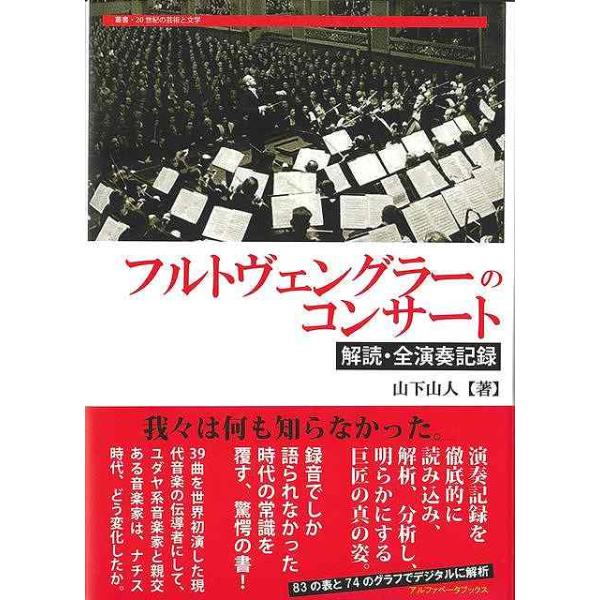 山下　山人 　 　アルファベ−タブックス我々は何も知らなかった。演奏記録を徹底的に読み込み、解析、分析し、明らかにする巨匠の真の姿。録音でしか語られなかった時代の常識を覆す、驚愕の書！３９曲を世界初演した現代音楽の伝導者にして、ユダヤ系音楽...