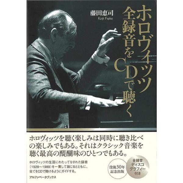 藤田　恵司 　 　アルファベ−タブックスホロヴィッツの生涯にわたってなされた録音（１９２８〜１９８９）を一貫して論じるとともに、全てをＣＤで聴けるようにガイドする。※画像では帯付であっても,実際の商品は帯付でない場合があります。　裏表紙にバ...