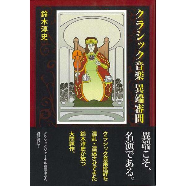 鈴木　淳史 　 　アルファベ−タブックス異端こそ、名演である。クラシック音楽批評を混乱・混迷させてきた著者が放つ大問題作。※画像では帯付であっても,実際の商品は帯付でない場合があります。　裏表紙にバーゲンブックの自由価格シールが貼ってあります。