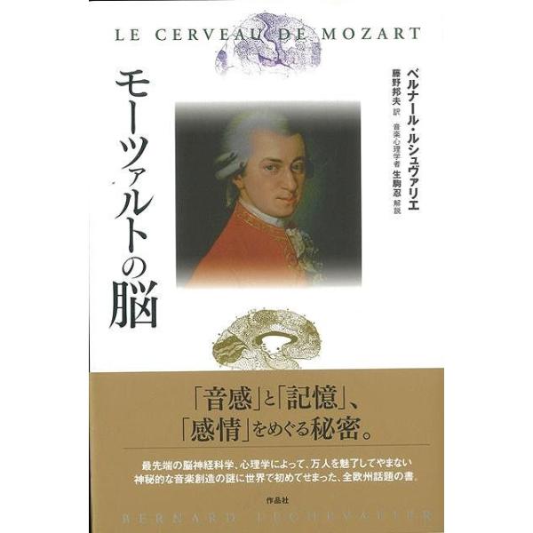 ベルナール・ルシュヴァリエ 　 　作品社「音感」と「記憶」、「感情」をめぐる秘密。最先端の脳神経科学、心理学によって、万人を魅了してやまない神秘的な音楽創造の謎に世界で初めてせまった全欧州話題の書。「認められるのはモーツァルトの脳が子宮内の...