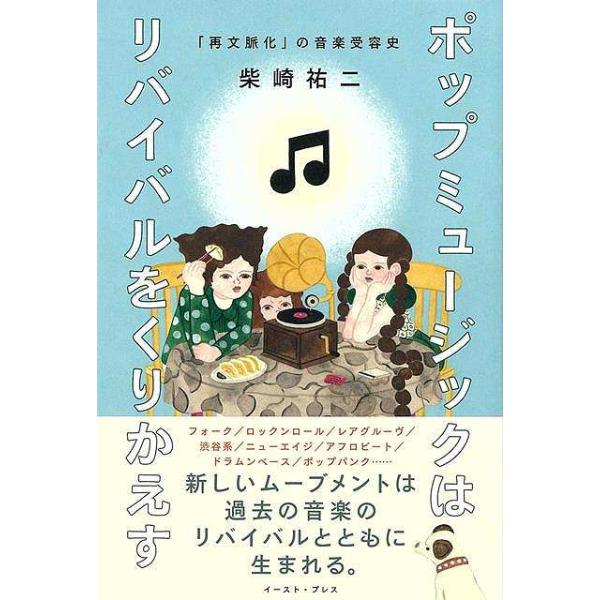柴崎　祐二 　 　イーストプレスフォーク、ロックンロール、レアグルーヴ、渋谷系、ニューエイジ、アフロビート、ドラムンベース、ポップパンク……新しいムーブメントは過去の音楽のリバイバルとともに生まれる。あらゆる時代の音楽にアクセス可能となった...