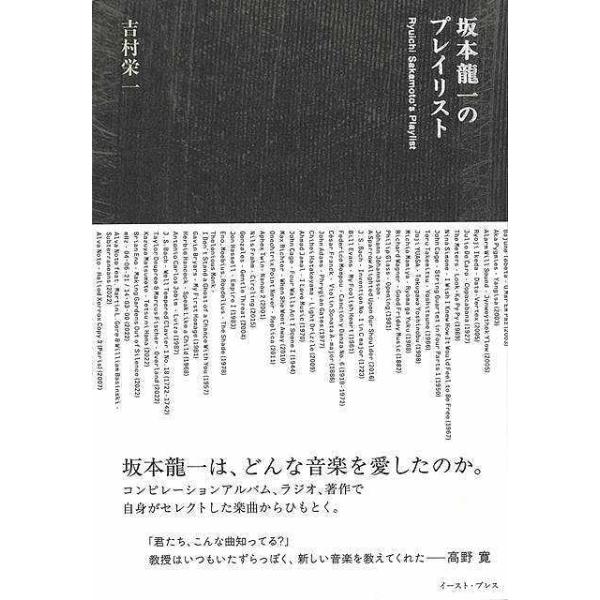 吉村　栄一 　 　イーストプレス坂本龍一は、どんな音楽を愛したのか。コンピレーションアルバム、ラジオ番組、書籍などで坂本龍一がセレクトした楽曲からひもとく。【高野寛さん推薦】『「君たち、こんな曲知ってる？」教授はいつもいたずらっぽく、新しい...