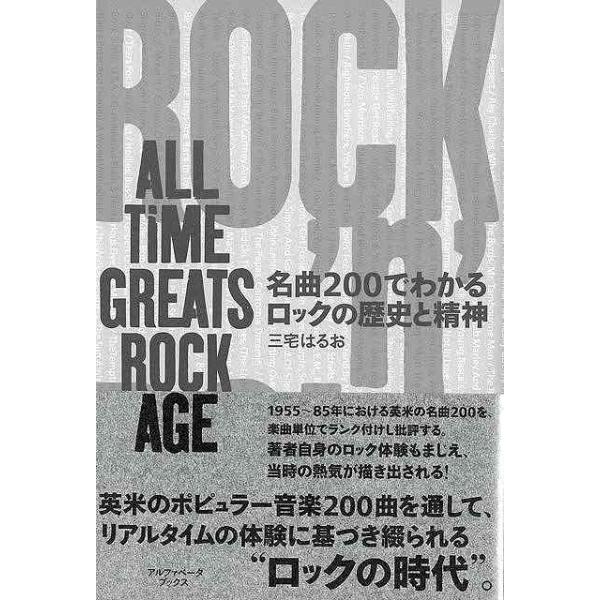 三宅　はるお 　 　アルファベ−タブックス英米のポピュラー音楽２００曲を通して、リアルタイムの体験に基づき綴られる“ロックの時代”。１９５５〜８５年、それはまさに「ロックの時代」であった。本書では、その３０年間におけるアメリカ、イギリスのポ...
