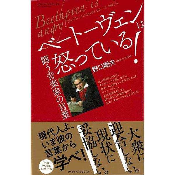 野口　剛夫 　 　アルファベ−タブックス現代人よ、いま彼の言葉から学べ！大衆に迎合しない。現状に妥協しない。高い理想をかかげ、そのギャップと闘いながら誰よりも人間らしく生きようとしたベートーヴェン―混迷を極めるいま、彼が遺した言葉の数々に改...