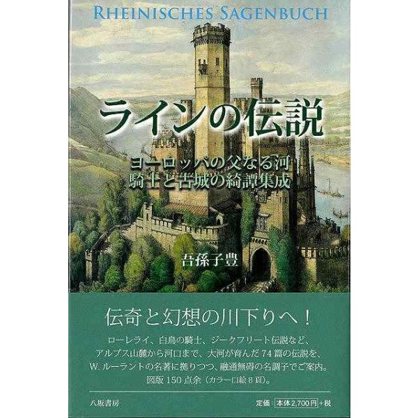 吾孫子　豊 　 　八坂書房伝奇と幻想の川下りへ！ローレライ、白鳥の騎士、ジークフリート伝説など、アルプス山麓から河口まで、大河が育んだ７４篇の伝説を、Ｗ．ルーラントの名著に拠りつつ、融通無碍の名調子でご案内。図版１５０点余（カラー口絵８頁）...