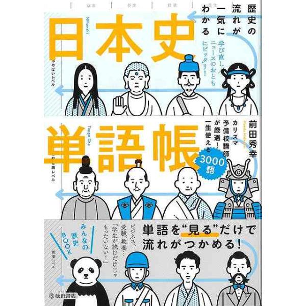 前田　秀幸 　 　池田書店カリスマ予備校講師が、学生、社会人に向けてこれだけ知っておけばＯＫ！という歴史用語を厳選！ビジネス、受験、教養…学生が読むだけじゃもったいない！みんなの歴史ＢＯＯＫ※画像では帯付であっても,実際の商品は帯付でない場...