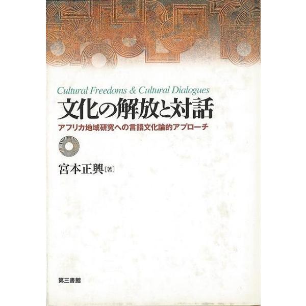宮本　正興 　 　第三書館西欧文化・言語の数百年に及ぶ支配からの脱植民地化の苦悩・克己に発するアフリカ人文学者の作品・評論を精緻に読み取り、次世代の展望を示す現代アフリカ文学・言語文化論集。※画像では帯付であっても,実際の商品は帯付でない場...