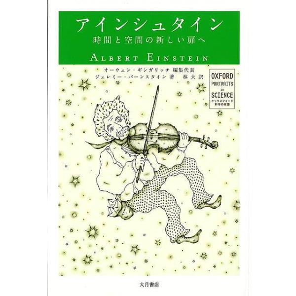 ジュレミー・バーンスタイン 　 　大月書店どうしてお湯が沸き、草木は緑色をし、空は青いのだろう。科学者がほかの人と違うのは、このような疑問への答えを知らないでいることに耐えられないということだ。……アインシュタインはこの思いを強くいだき、こ...