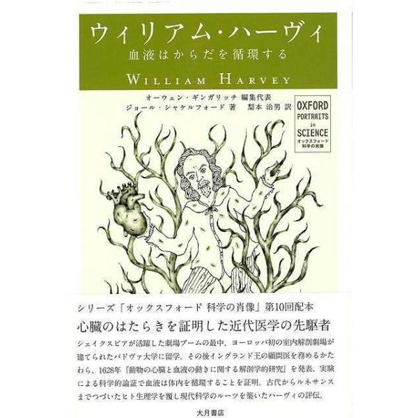 ジョール・シャケルフォード 　 　大月書店シェイクスピアが活躍した劇場ブームの最中、ヨーロッパ初の室内解剖劇場が建てられたパドヴァ大学に留学。その後イングランド王の顧問医を務めるかたわら、１６２８年『動物の心臓と血液の動きに関する解剖学的研...