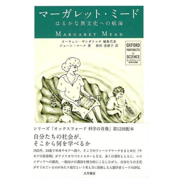 ジョーン・マーク 　 　大月書店１９２５年、２４歳で単身サモアへ渡り、そこでのフィールドワークをまとめた『サモアの思春期』がアメリカでベストセラーとなる。多くの著作とともに、マスメディアへの露出、一般向けの講演を精力的にこなしながら、自分た...