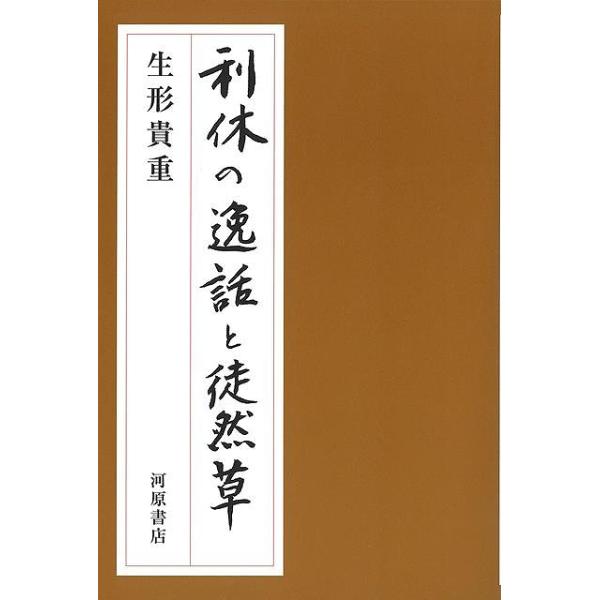 生形　貴重 　 　河原書店※多少のヤケが見受けられます。千利休の逸話集『茶話指月集』と兼好法師『徒然草』の思いもよらぬ出会いから語られる、侘びの心の魅力。『茶話指月集』の翻刻と、全巻索引を付す。※画像では帯付であっても,実際の商品は帯付でな...