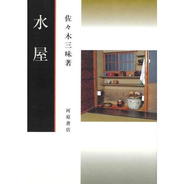 佐々木　三味 　 　河原書店「日の当たらぬ場所」として軽視されがちなお茶の舞台裏「水屋」を、初心者にもよく理解できるように書かれた画期的解説書。名席の水屋、水屋用品一覧・解説（物としての水屋）、水屋の心構え（人としての水屋）等々。「水屋を知...