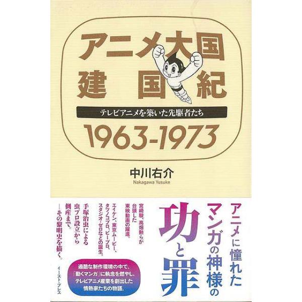 中川　右介 　 　イーストプレスアニメに憧れたマンガの神様の“功”と“罪”宮崎駿、高畑勲らが台頭した東映動画の躍進。エイケン、東京ムービー、タツノコプロ、ピープロ、スタジオ・ゼロなどの誕生。手塚治虫による虫プロ設立から倒産まで──その１０年...