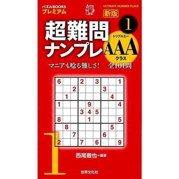 西尾　徹也 　 　世界文化社マニアも唸る難しさ！全１０１問！※画像では帯付であっても,実際の商品は帯付でない場合があります。　裏表紙にバーゲンブックの自由価格シールが貼ってあります。