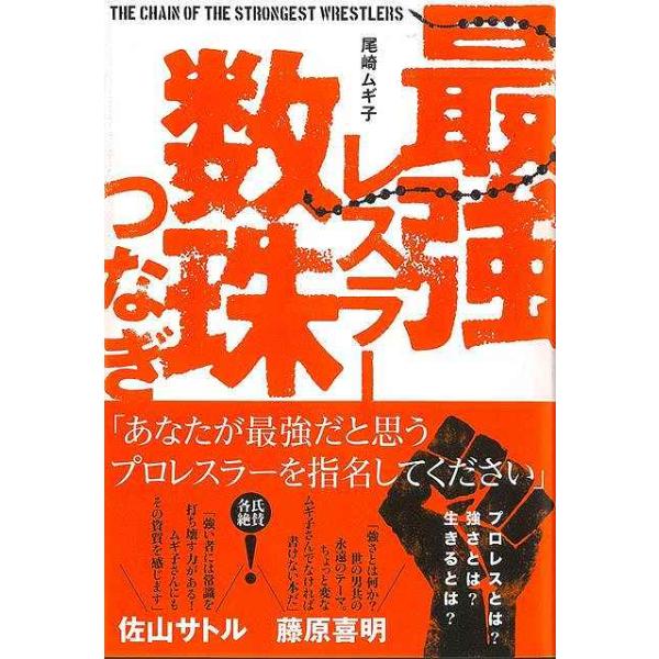 尾崎　ムギ子 　 　イーストプレスプロレスとは？　強さとは？　生きるとは？　「あなたが最強だと思うプロレスラーを指名してください」　団体の垣根を越え、総勢１９名、奇跡のバトンがつながれた。プロレスラーが「自分より強いと思うレスラー」を指名す...