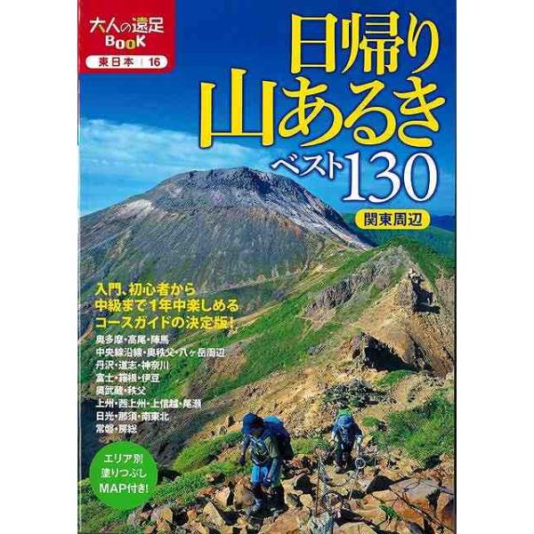 大人の遠足ＢＯＯＫ 　 　ＪＴＢパブリッシング関東周辺を８エリアに分け、入門から初級、中級者が日帰りで登れる山を紹介したハイキング・登山ガイドの決定版。日本百名山、富士山展望の大パノラマ、花や森と出会える、湿原や湖がある、初心者や子ども連れ...