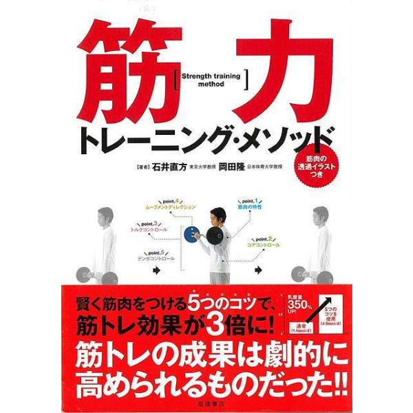 石井　直方　他 　 　高橋書店５つのコツで、トレーニングの成果が劇的に変わる！カラダは自在にデザインできる。理想のカラダをつくるカギは「筋トレ」にあります。本書では、その筋トレの効果を最大限に引き出す５つのコツを５１種のトレーニングとともに...