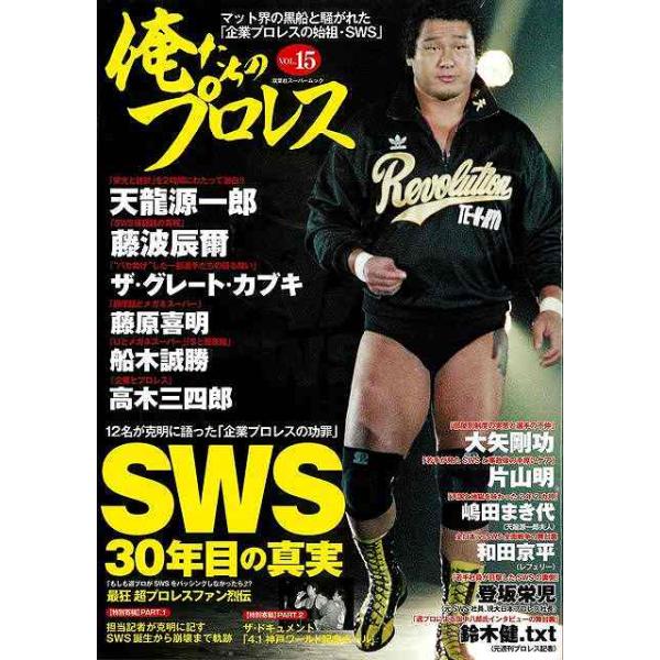ＳＷＳ３０年目の真実 　 　双葉社ＳＷＳ３０年目の真実！マット界の黒船と騒がれた「企業プロレスの始祖・ＳＷＳ」１２名が克明に語った「企業プロレス」の舞台裏◆インタビュー・天龍源一郎「栄光と挫折」を２時間にわたって激白！！・藤波辰爾「ＳＷＳ移...